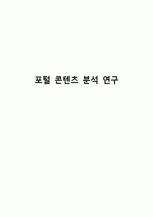 포털 콘텐츠 분석 연구