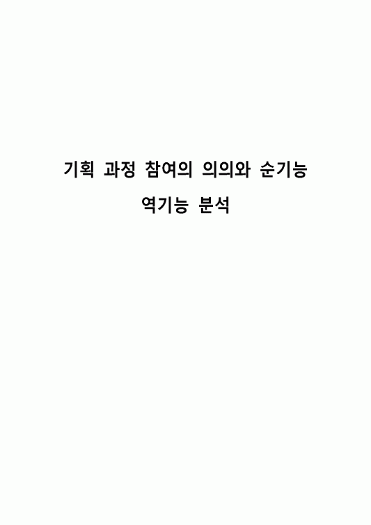 기획 과정 참여의 의의와 순기능 역기능 분석
