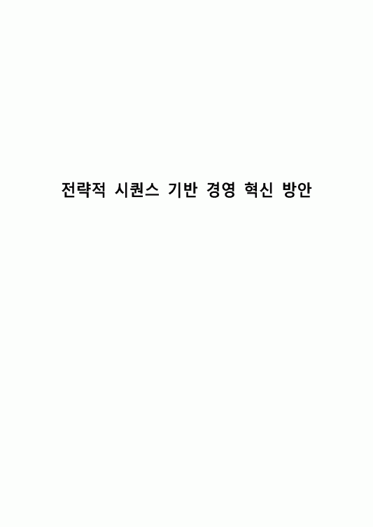 전략적 시퀀스 기반 경영 혁신 방안