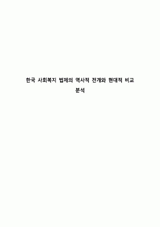 한국 사회복지 법제의 역사적 전개와 현대적 비교 분석