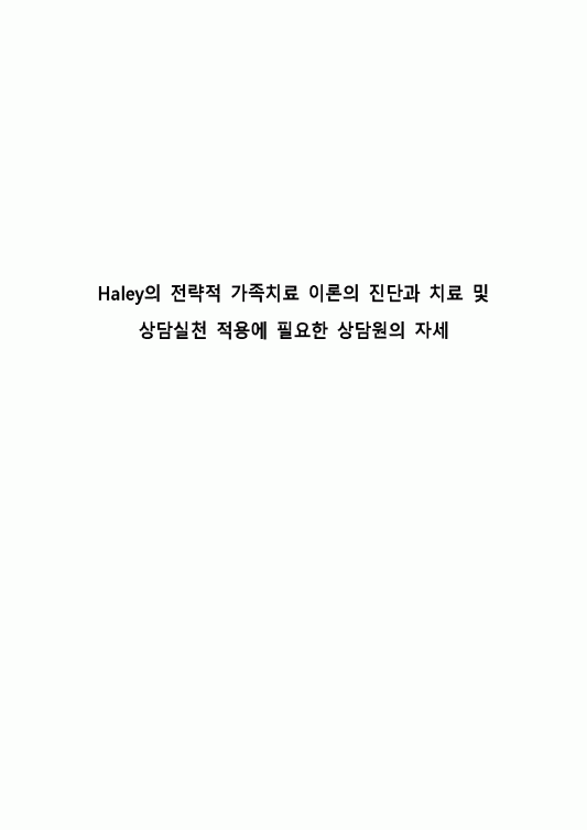 Haley의 전략적 가족치료 이론의 진단과 치료 및 상담실천 적용에 필요한 상담원의 자세