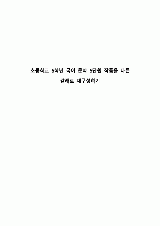 초등학교 6학년 국어 문학 6단원 작품을 다른 갈래로 재구성하기