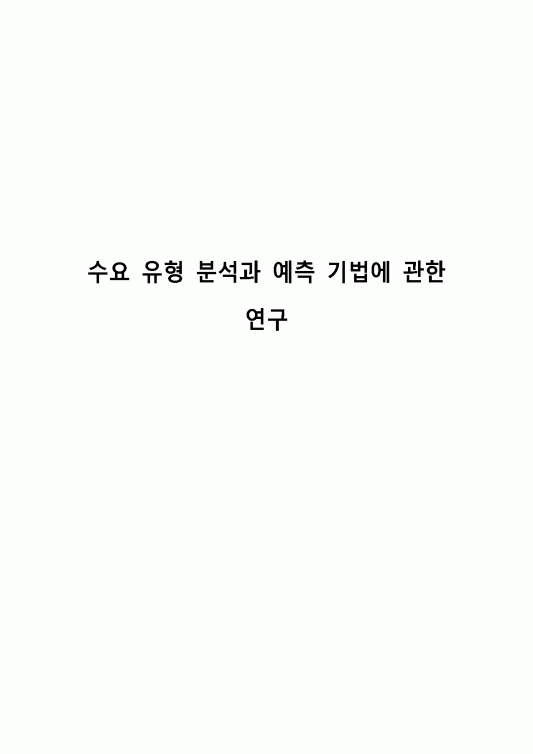 수요 유형 분석과 예측 기법에 관한 연구