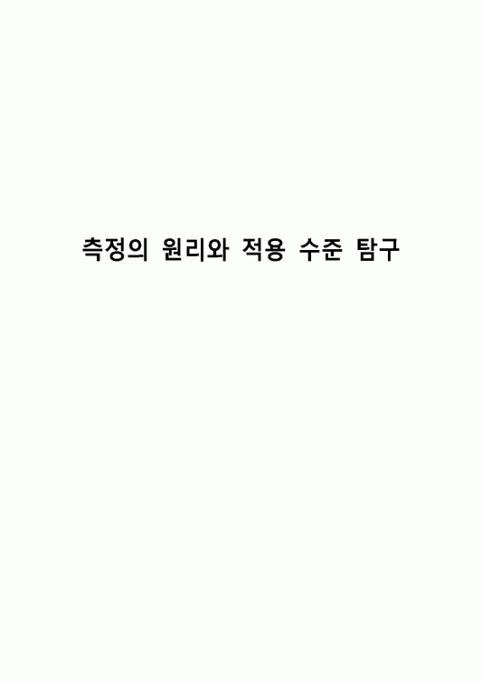 측정의 원리와 적용 수준 탐구