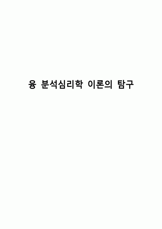 융 분석심리학 이론의 탐구