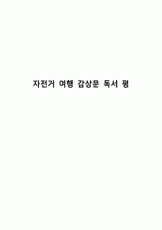 자전거 여행 감상문 독서 평