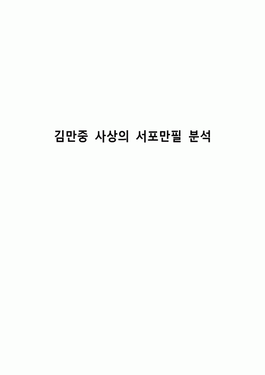 김만중 사상의 서포만필 분석
