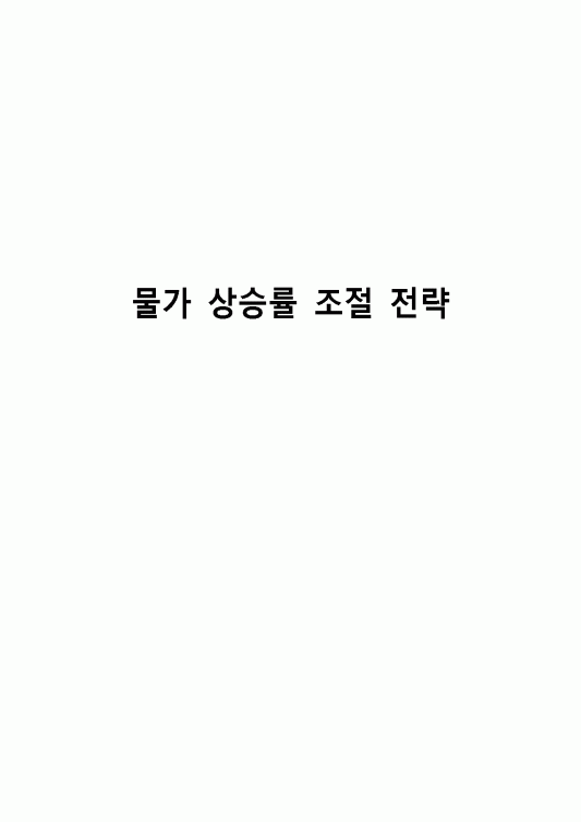 물가 상승률 조절 전략