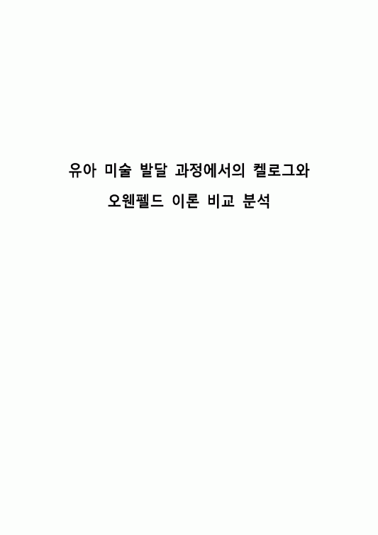 유아 미술 발달 과정에서의 켈로그와 오웬펠드 이론 비교 분석
