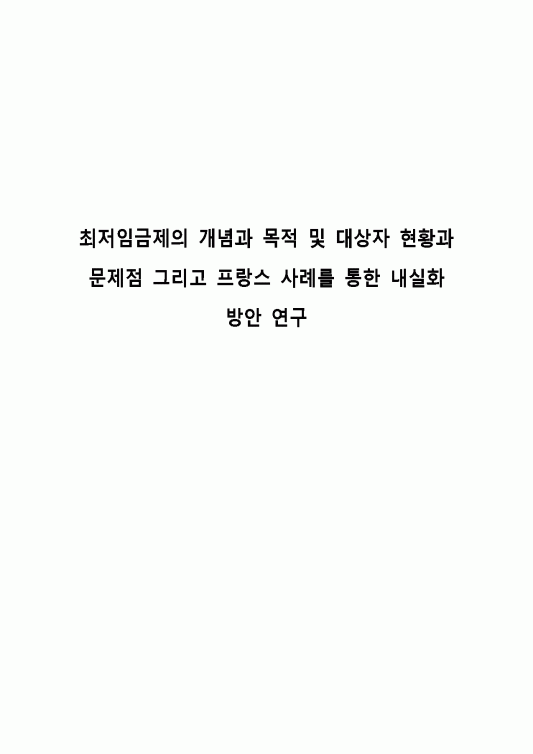 최저임금제의 개념과 목적 및 대상자 현황과 문제점 그리고 프랑스 사례를 통한 내실화 방안 연구