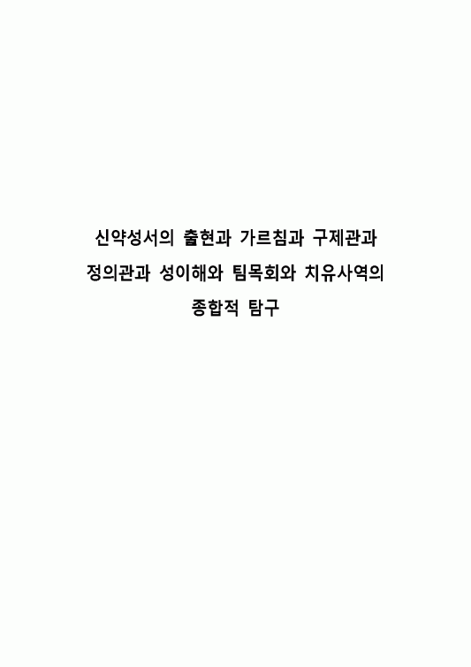 신약성서의 출현과 가르침과 구제관과 정의관과 성이해와 팀목회와 치유사역의 종합적 탐구
