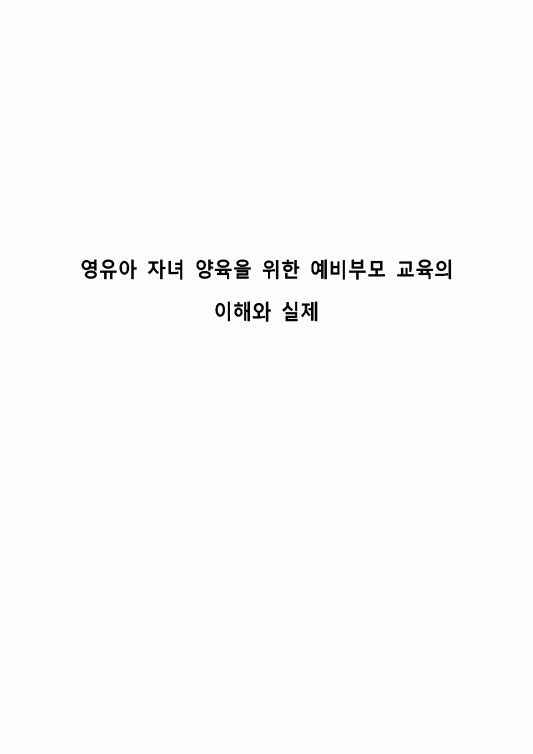 영유아 자녀 양육을 위한 예비부모 교육의 이해와 실제