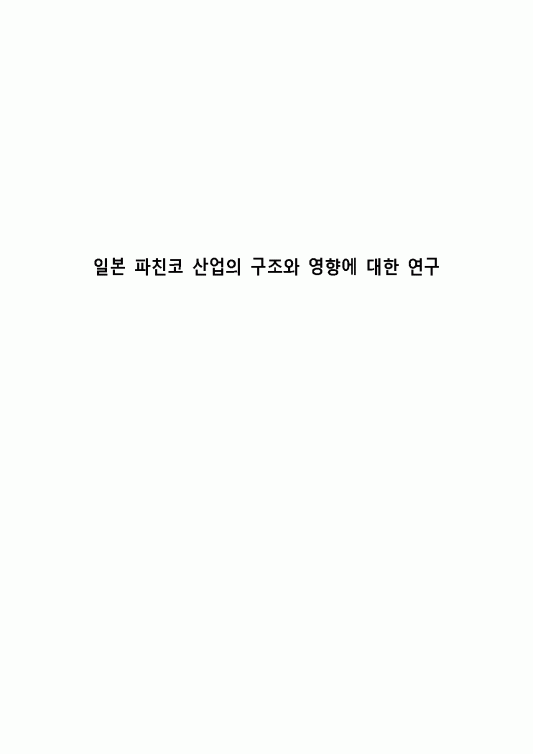 일본 파친코 산업의 구조와 영향에 대한 연구