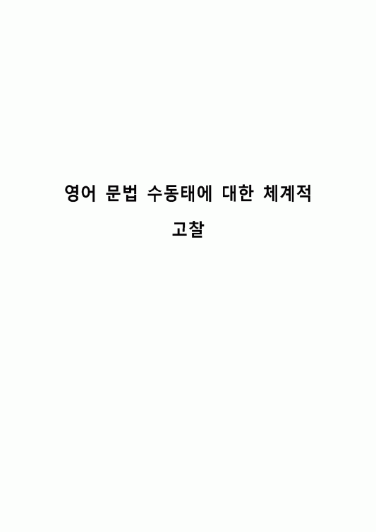 영어 문법 수동태에 대한 체계적 고찰