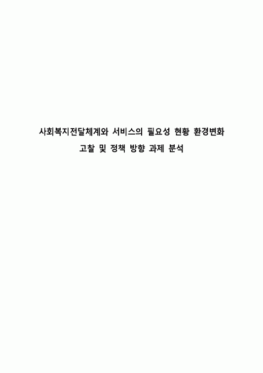 사회복지전달체계와 서비스의 필요성 현황 환경변화 고찰 및 정책 방향 과제 분석
