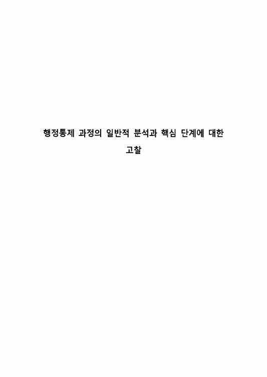 행정통제 과정의 일반적 분석과 핵심 단계에 대한 고찰