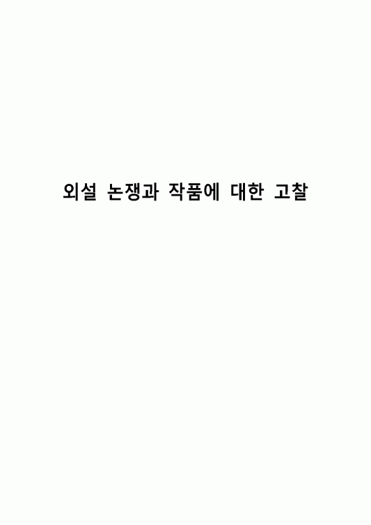 외설 논쟁과 작품에 대한 고찰