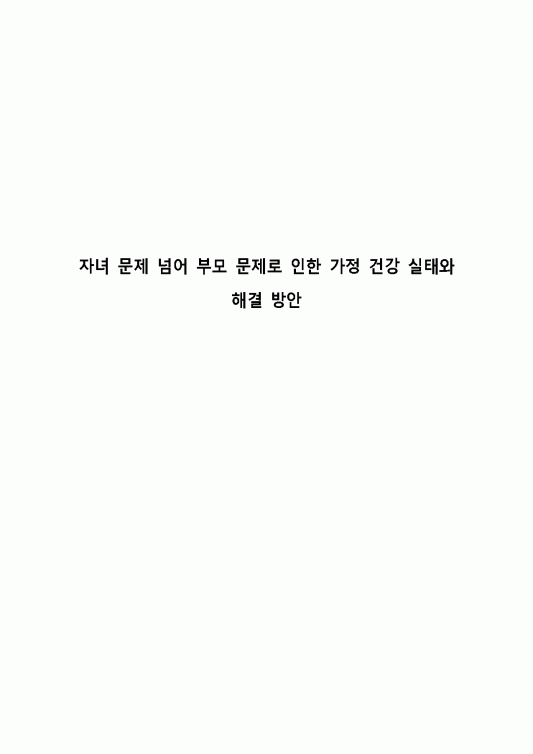 자녀 문제 넘어 부모 문제로 인한 가정 건강 실태와 해결 방안