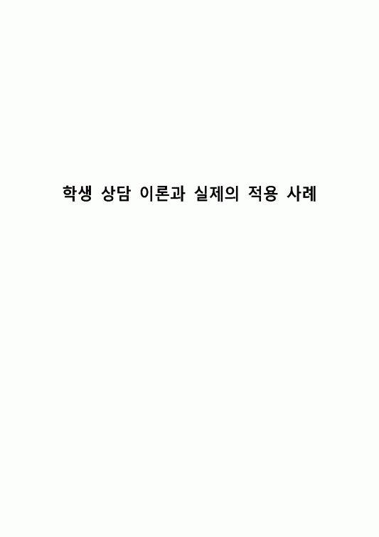 학생 상담 이론과 실제의 적용 사례