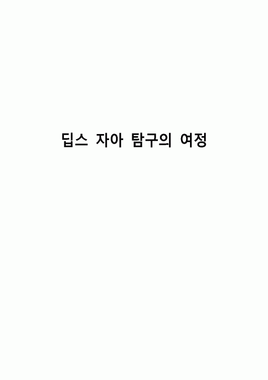 딥스 자아 탐구의 여정
