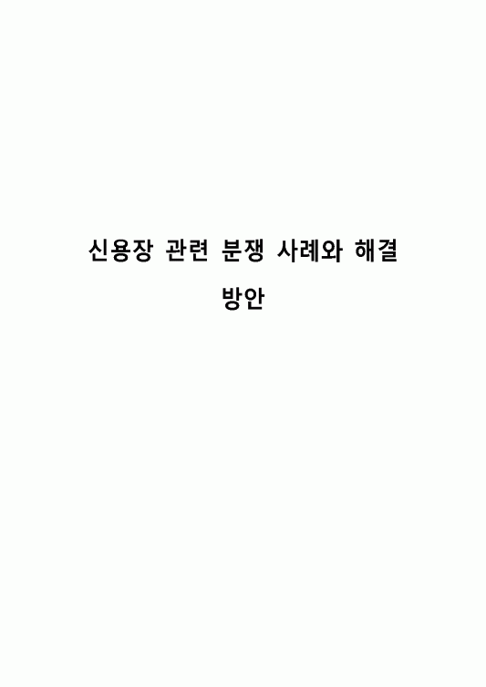 신용장 관련 분쟁 사례와 해결 방안