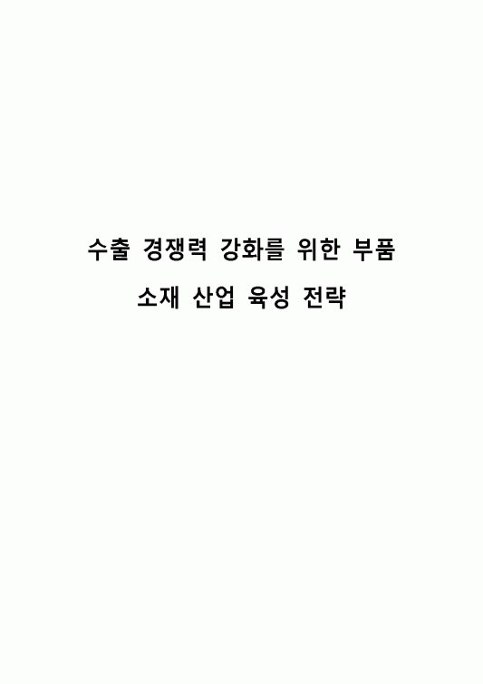 수출 경쟁력 강화를 위한 부품 소재 산업 육성 전략