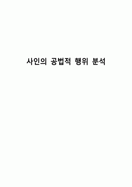 사인의 공법적 행위 분석