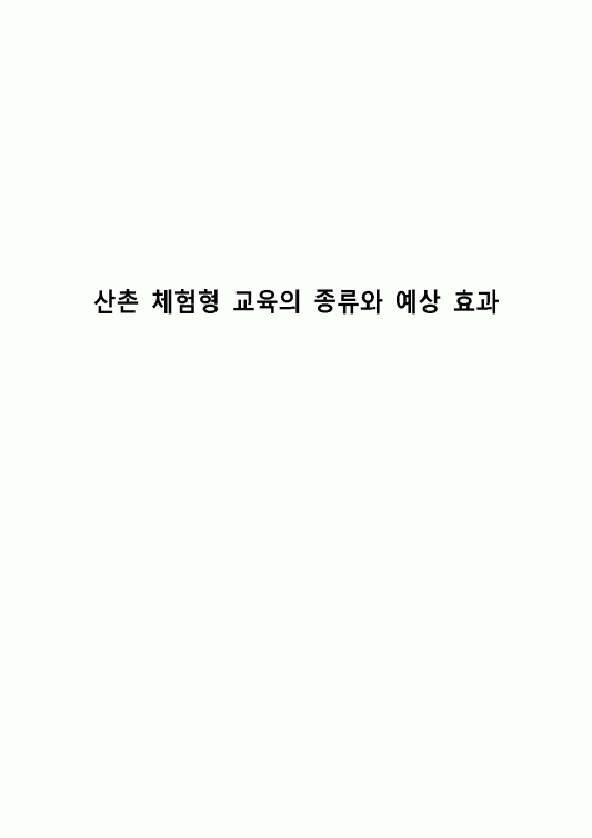 산촌 체험형 교육의 종류와 예상 효과