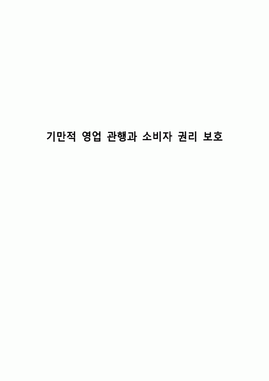 기만적 영업 관행과 소비자 권리 보호