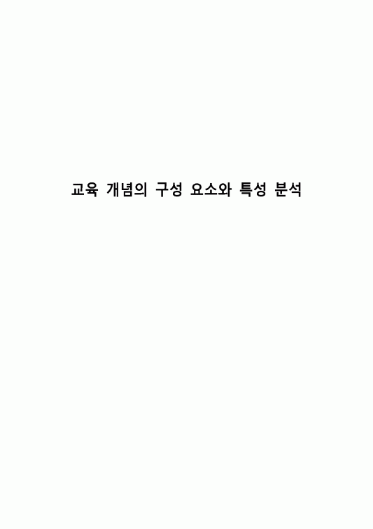 교육 개념의 구성 요소와 특성 분석