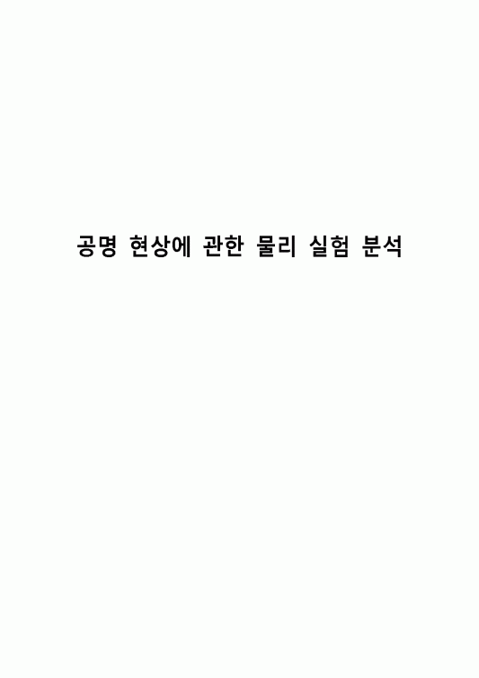 공명 현상에 관한 물리 실험 분석