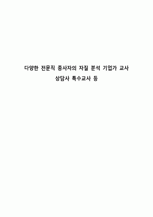 다양한 전문직 종사자의 자질 분석 기업가 교사 상담사 특수교사 등