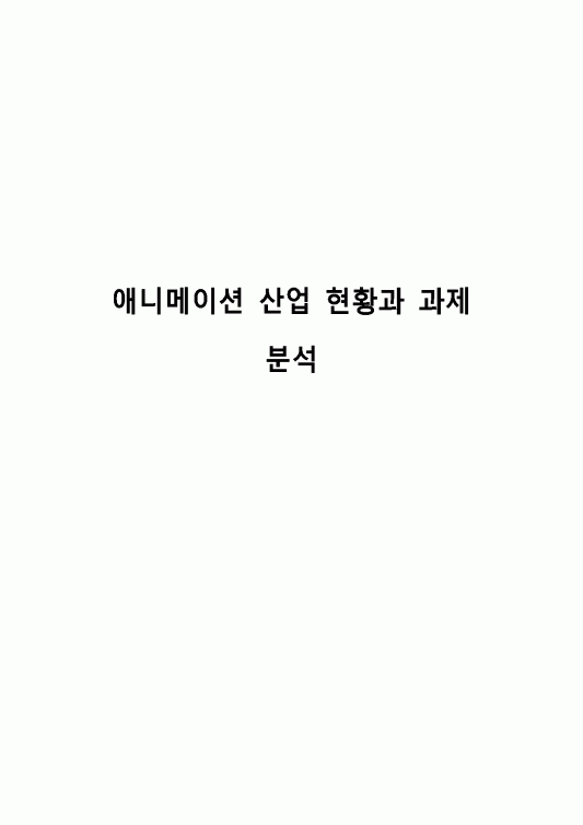 애니메이션 산업 현황과 과제 분석