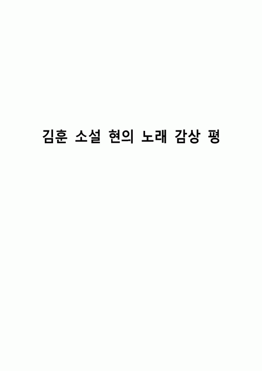 김훈 소설 현의 노래 감상 평