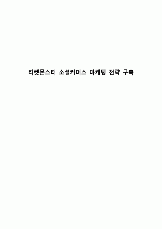 티켓몬스터 소셜커머스 마케팅 전략 구축