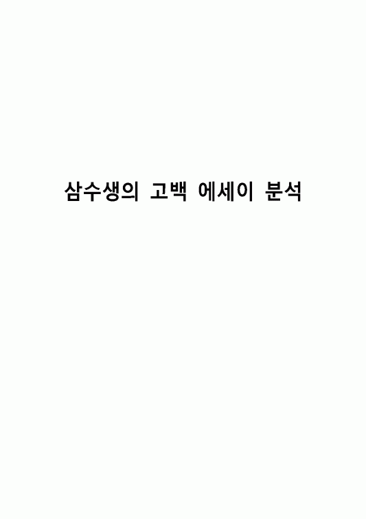 삼수생의 고백 에세이 분석