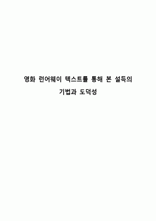 영화 런어웨이 텍스트를 통해 본 설득의 기법과 도덕성