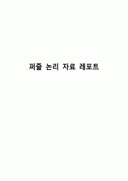 퍼즐 논리 자료 레포트