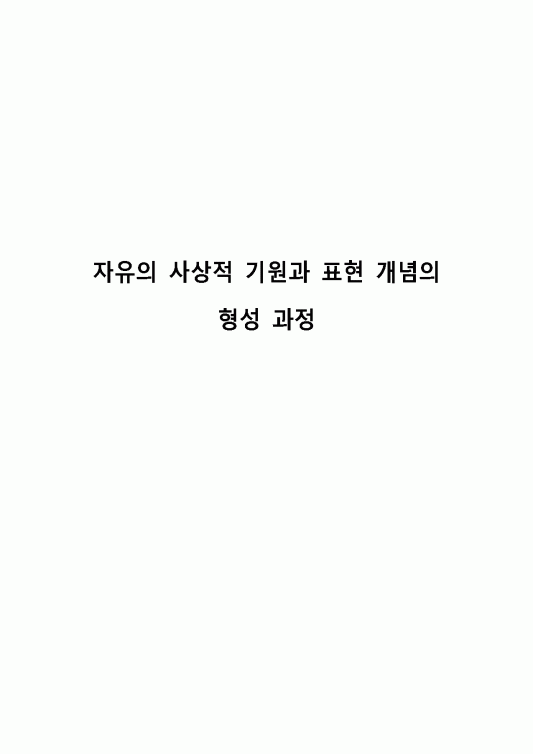 자유의 사상적 기원과 표현 개념의 형성 과정
