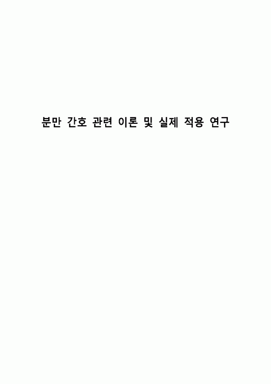 분만 간호 관련 이론 및 실제 적용 연구