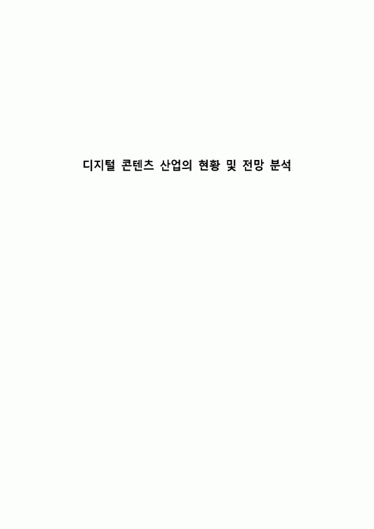 디지털 콘텐츠 산업의 현황 및 전망 분석