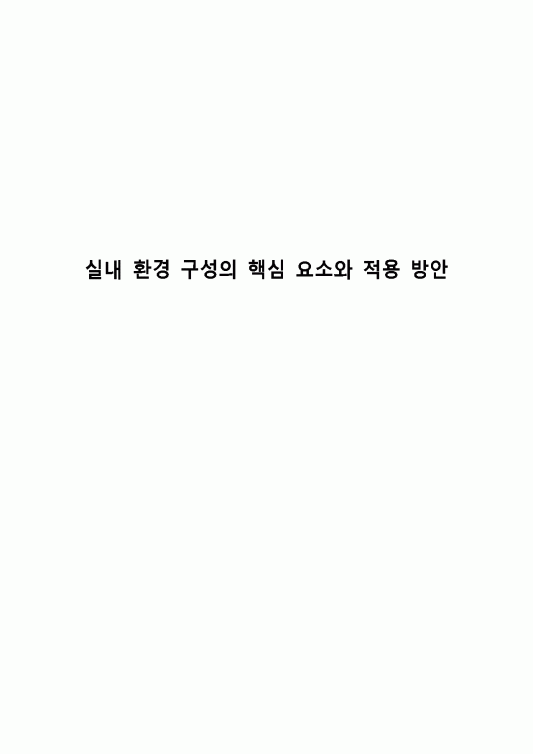 실내 환경 구성의 핵심 요소와 적용 방안