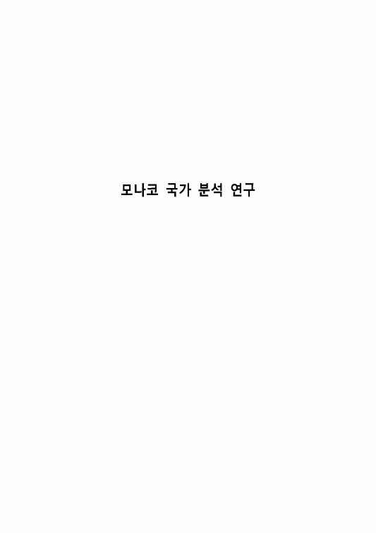 모나코 국가 분석 연구