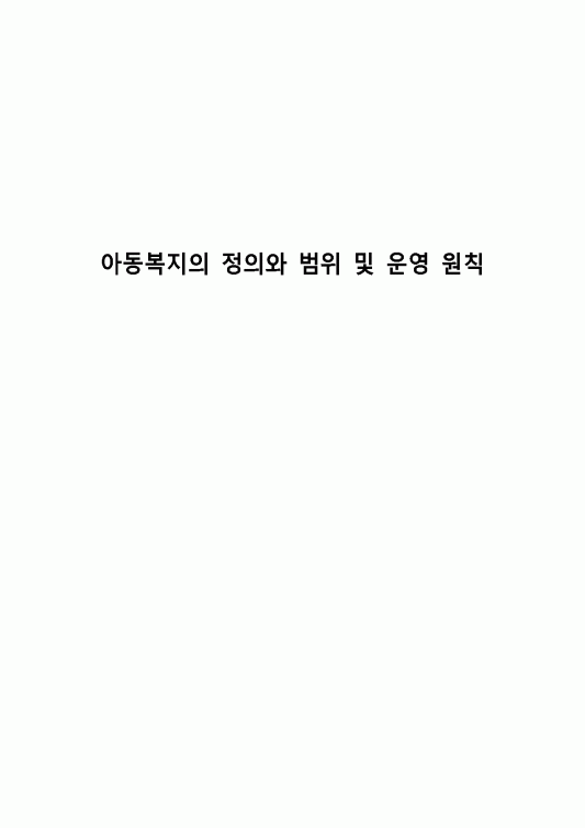 아동복지의 정의와 범위 및 운영 원칙