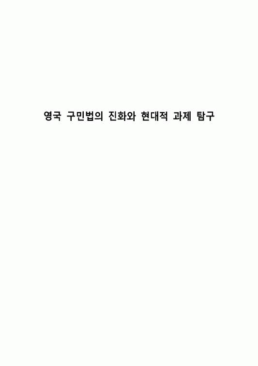영국 구민법의 진화와 현대적 과제 탐구