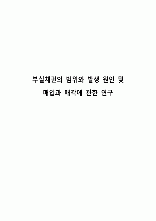 부실채권의 범위와 발생 원인 및 매입과 매각에 관한 연구