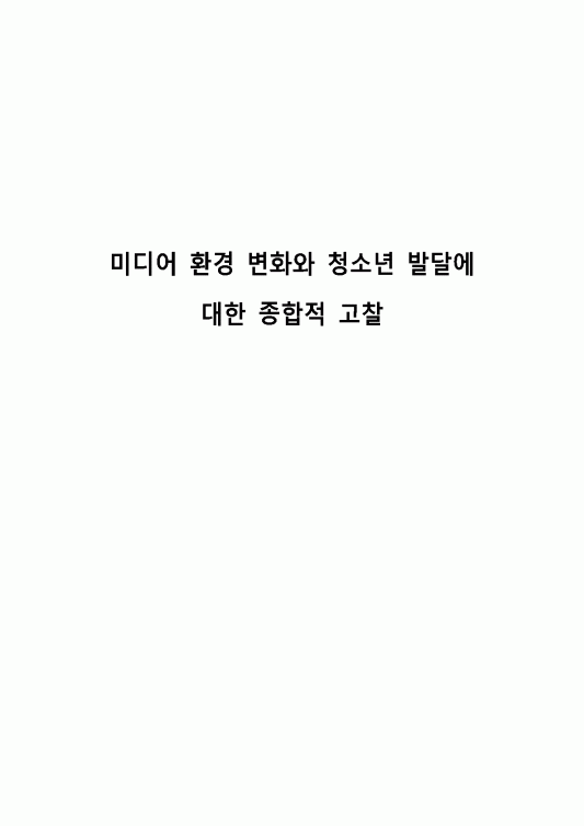 미디어 환경 변화와 청소년 발달에 대한 종합적 고찰
