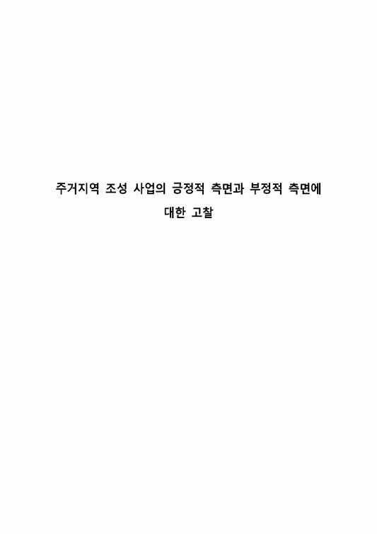 주거지역 조성 사업의 긍정적 측면과 부정적 측면에 대한 고찰