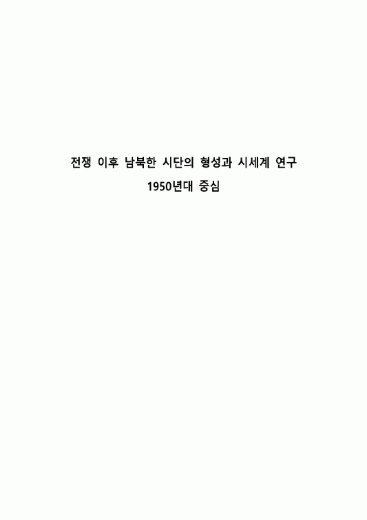 전쟁 이후 남북한 시단의 형성과 시세계 연구 1950년대 중심