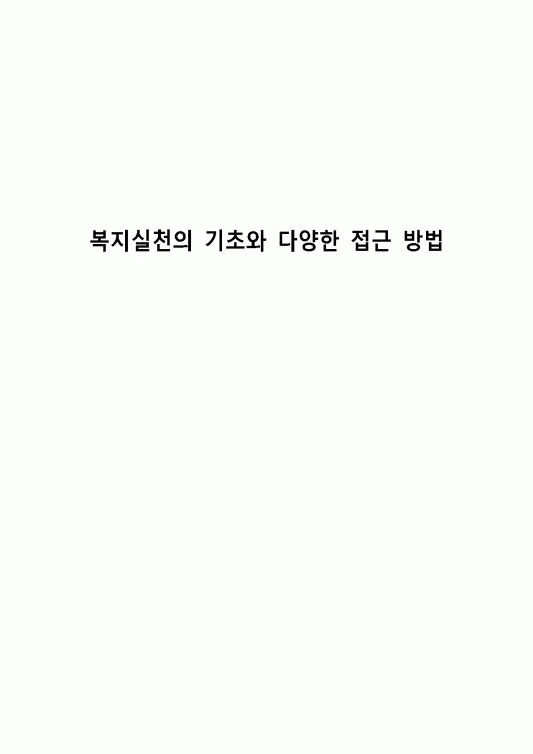 복지실천의 기초와 다양한 접근 방법